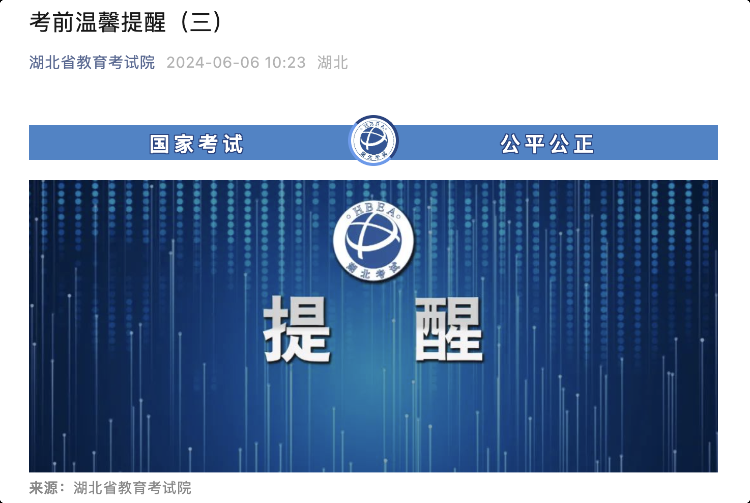 明天开考，省教育考试院再发提醒 - 武汉市人民政府门户网站